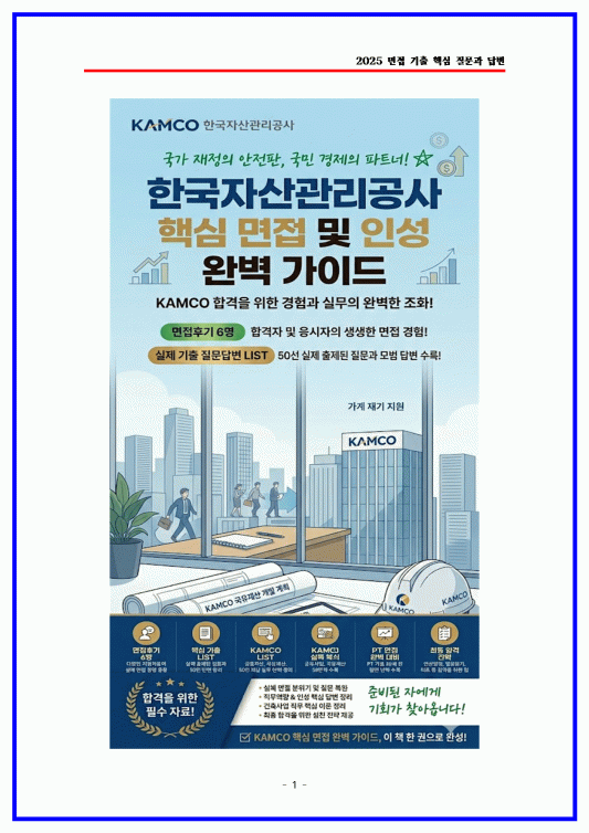 캠코(한국자산관리공사) 면접후기 6명 및 실제 질문, PT기출주제 모음