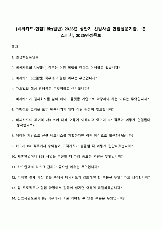 [비씨카드-면접] Biz(일반) 2026년 상반기 신입사원 면접질문기출, 1분 스피치, 2025면접족보