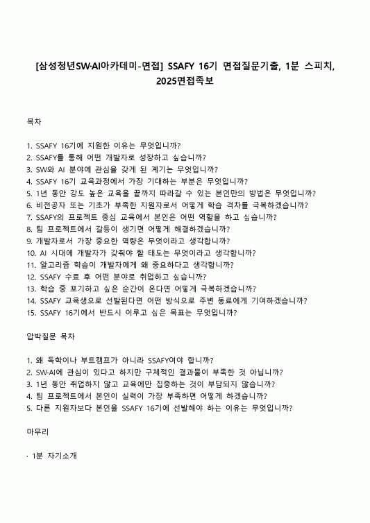 [삼성청년SW·AI아카데미-면접] SSAFY 16기 면접질문기출, 1분 스피치, 2025면접족보