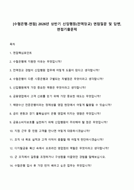 [수협은행-면접] 2026년 상반기 신입행원(전역장교) 면접질문 및 답변, 면접기출문제