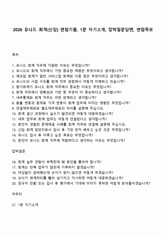 2026 유니드 회계(신입) 면접기출, 1분 자기소개, 압박질문답변, 면접족보