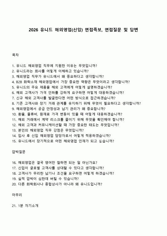 2026 유니드 해외영업(신입) 면접족보, 면접질문 및 답변