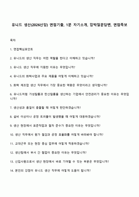 유니드 생산(2026신입) 면접기출, 1분 자기소개, 압박질문답변, 면접족보