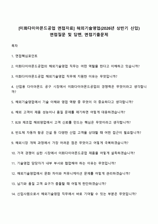 [이화다이아몬드공업 면접자료] 해외기술영업(2026년 상반기 신입) 면접질문 및 답변, 면접기출문제