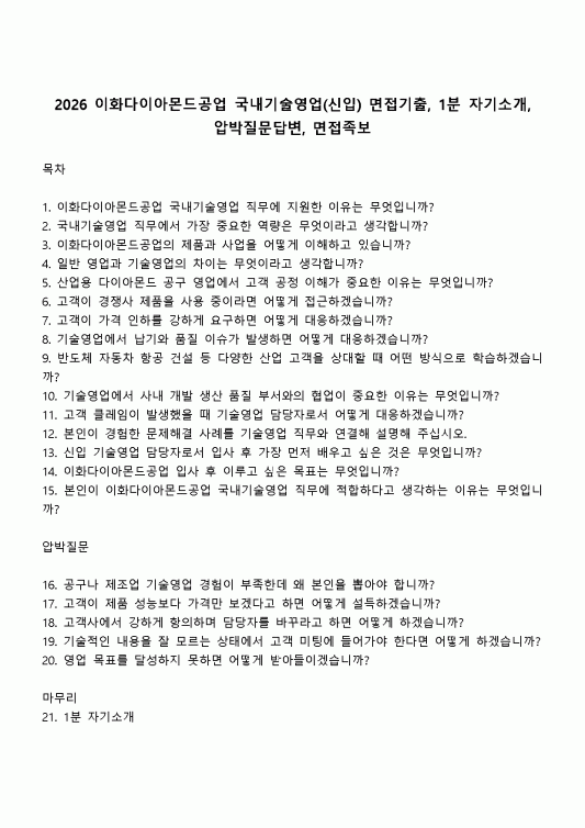 2026 이화다이아몬드공업 국내기술영업(신입) 면접기출, 1분 자기소개, 압박질문답변, 면접족보