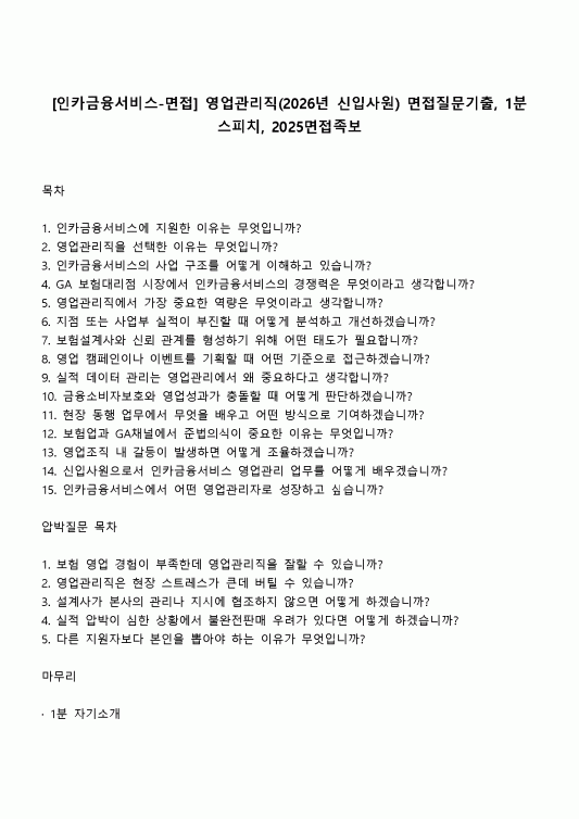 [인카금융서비스-면접] 영업관리직(2026년 신입사원) 면접질문기출, 1분 스피치, 2025면접족보