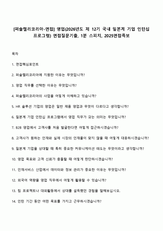 [퍼솔켈리코리아-면접] 영업(2026년도 제 12기 국내 일본계 기업 인턴십 프로그램) 면접질문기출, 1분 스피치, 2025면접족보