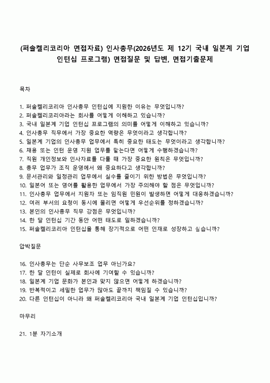 (퍼솔켈리코리아 면접자료) 인사총무(2026년도 제 12기 국내 일본계 기업 인턴십 프로그램) 면접질문 및 답변, 면접기출문제