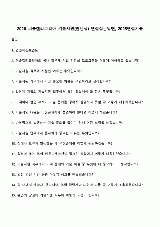 2026 퍼솔켈리코리아 기술지원(인턴십) 면접질문답변, 2025면접기출
