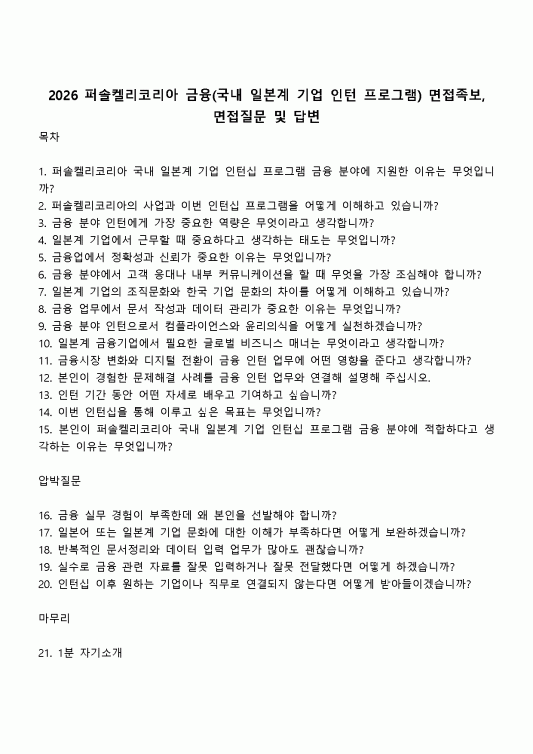 2026 퍼솔켈리코리아 금융(국내 일본계 기업 인턴 프로그램) 면접족보, 면접질문 및 답변
