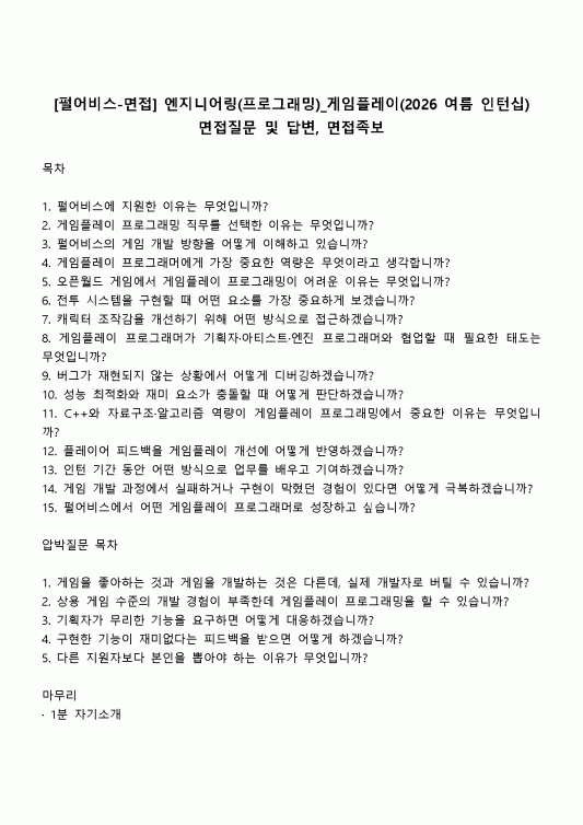 [펄어비스-면접] 엔지니어링(프로그래밍)_게임플레이(2026 여름 인턴십) 면접질문 및 답변, 면접족보
