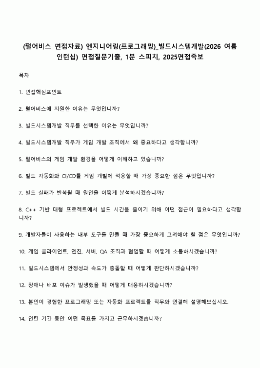(펄어비스 면접자료) 엔지니어링(프로그래밍)_빌드시스템개발(2026 여름 인턴십) 면접질문기출, 1분 스피치, 2025면접족보