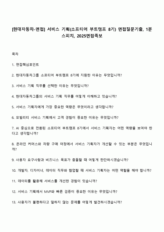 [현대자동차-면접] 서비스 기획(소프티어 부트캠프 8기) 면접질문기출, 1분 스피치, 2025면접족보