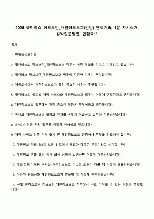 2026 펄어비스 정보보안_개인정보보호(인턴) 면접기출, 1분 자기소개, 압박질문답변, 면접족보