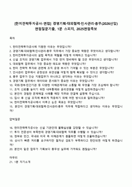 [한미전략투자공사-면접] 경영기획·대외협력·인사관리·총무(2026신입) 면접질문기출, 1분 스피치, 2025면접족보