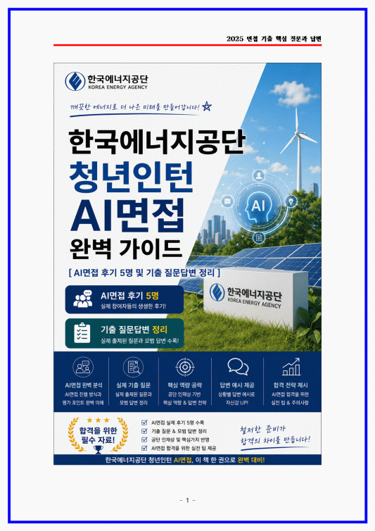 한국에너지공단 청년인턴 AI면접 후기5명 및 기출 질문답변 정리
