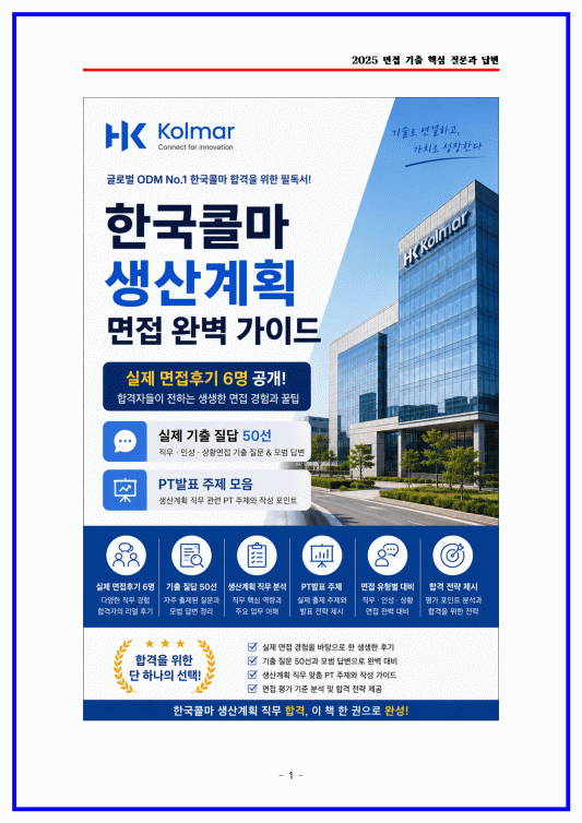 한국콜마 생산계획 실제 면접후기 6명 및 기출 질답 50선 [한국콜마 면접]