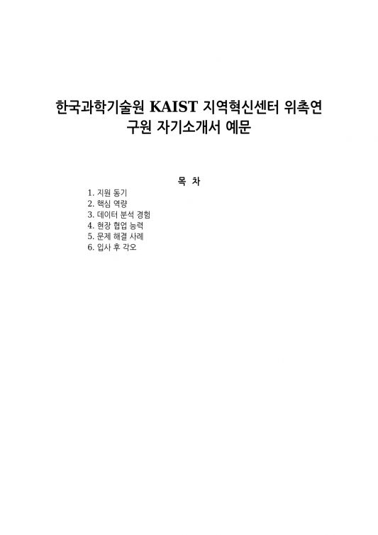 한국과학기술원 KAIST 지역혁신센터 위촉연구원 자기소개서 예문