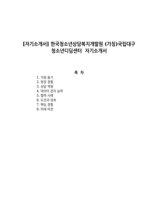 [자기소개서] 한국청소년상담복지개발원 (가칭)국립대구청소년디딤센터 자기소개서