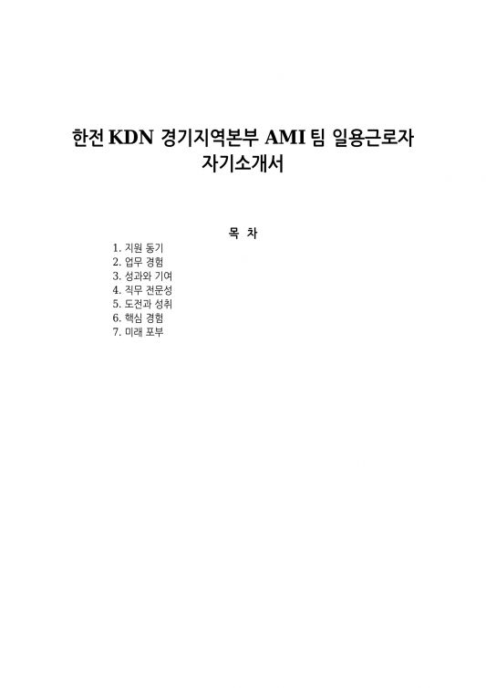 한전KDN 경기지역본부 AMI팀 일용근로자 자기소개서