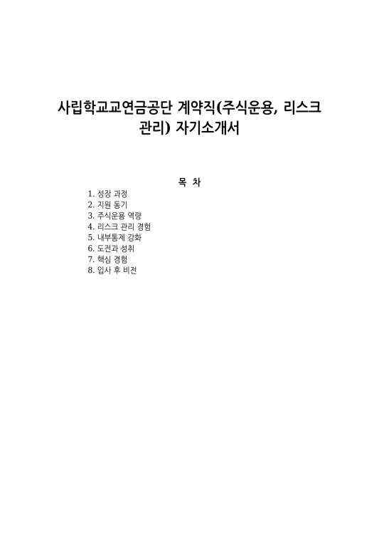 사립학교교연금공단 계약직(주식운용, 리스크관리) 자기소개서