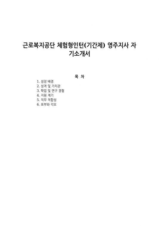 근로복지공단 체험형인턴(기간제) 영주지사 자기소개서