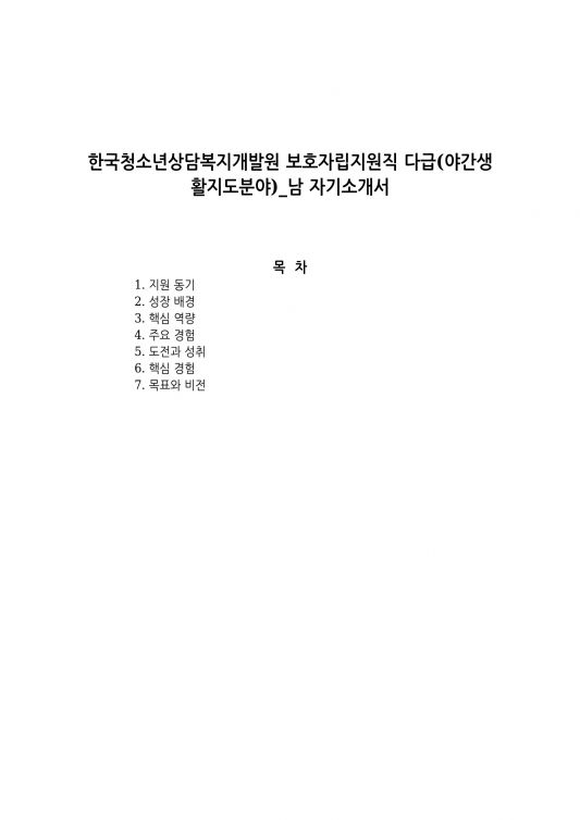 한국청소년상담복지개발원 보호자립지원직 다급(야간생활지도분야)_남 자기소개서