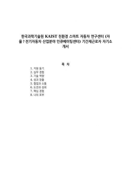 한국과학기술원 KAIST 친환경 스마트 자동차 연구센터 (자율？전기자동차 산업분야 인큐베이팅센터) 기간제근로자 자기소개서