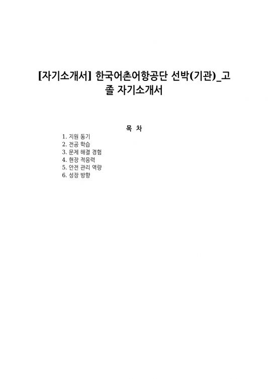 [자기소개서] 한국어촌어항공단 선박(기관)_고졸 자기소개서