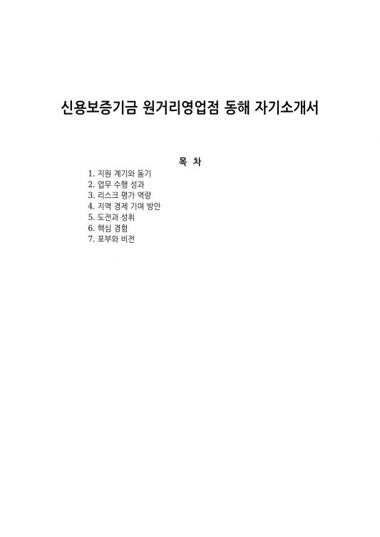 신용보증기금 원거리영업점 동해 자기소개서