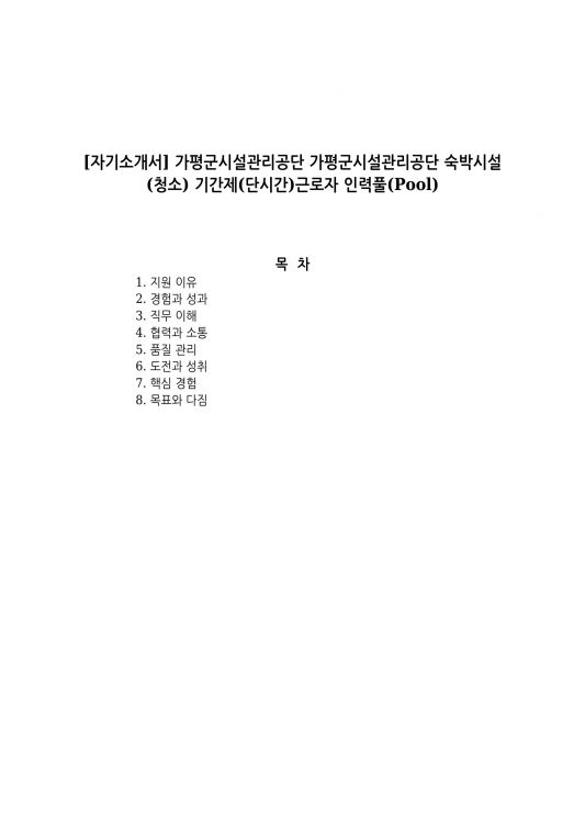 [자기소개서] 가평군시설관리공단 가평군시설관리공단 숙박시설(청소) 기간제(단시간)근로자 인력풀(Pool)