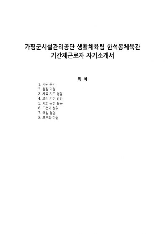 가평군시설관리공단 생활체육팀 한석봉체육관 기간제근로자 자기소개서