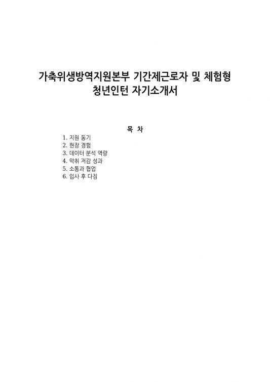 가축위생방역지원본부 기간제근로자 및 체험형 청년인턴 자기소개서