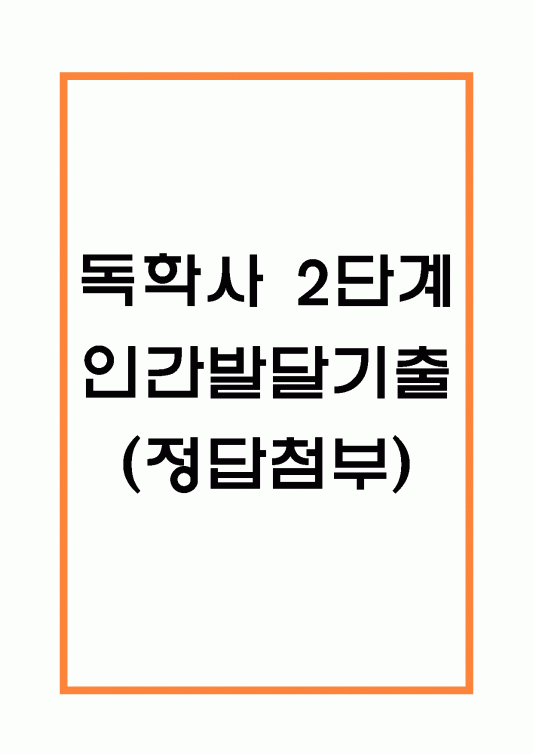 [독학사 인간발달 족보] 독학사 2단계 인간발달 기출문제 및 족보 (정답첨부)