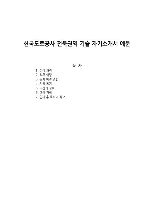 한국도로공사 전북권역 기술 자기소개서 예문