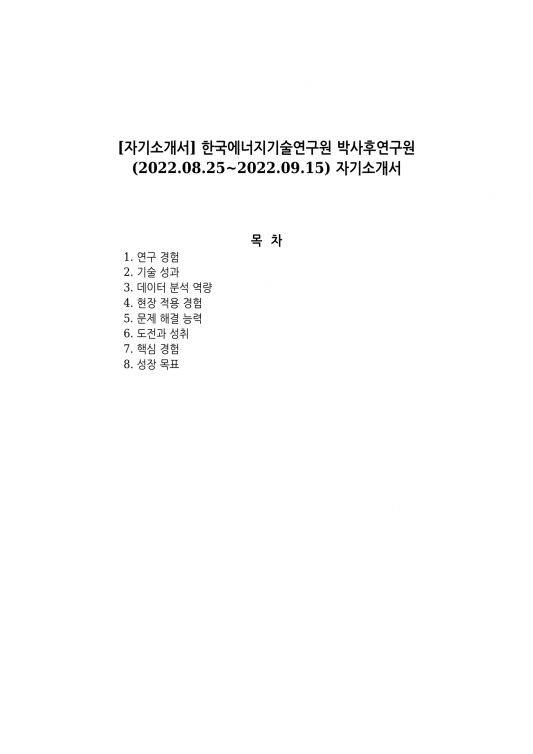 [자기소개서] 한국에너지기술연구원 박사후연구원 (2022.08.25~2022.09.15) 자기소개서