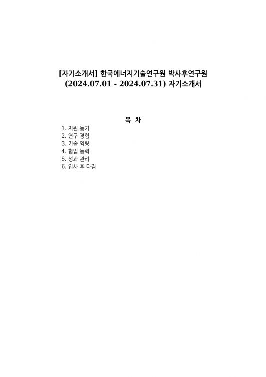 [자기소개서] 한국에너지기술연구원 박사후연구원 (2024.07.01 - 2024.07.31) 자기소개서