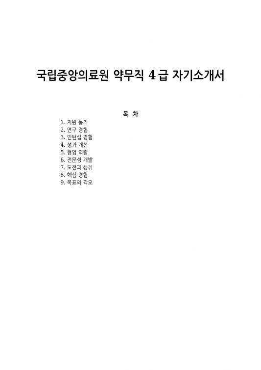 국립중앙의료원 약무직 4급 자기소개서