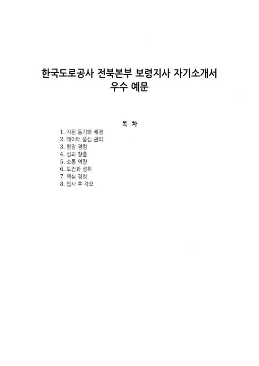한국도로공사 전북본부 보령지사 자기소개서 우수 예문
