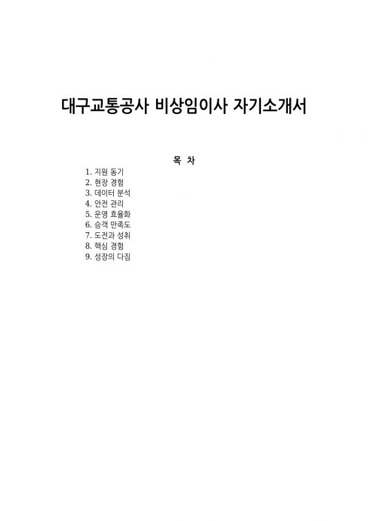 대구교통공사 비상임이사 자기소개서
