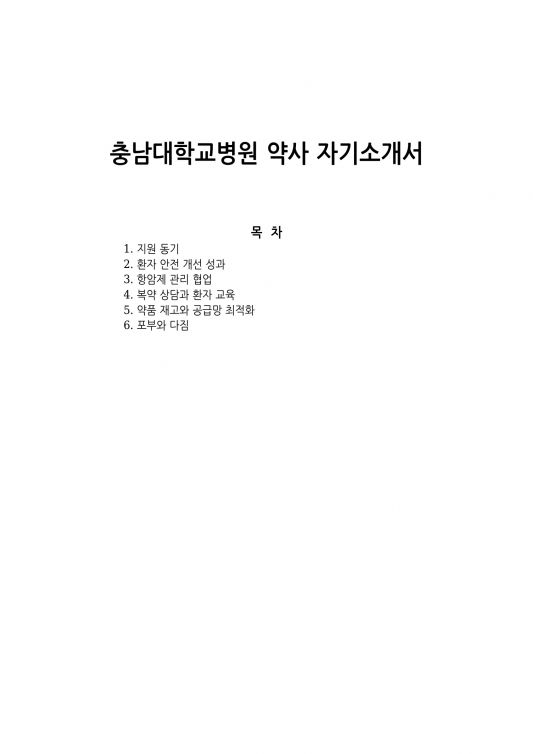 충남대학교병원 약사 자기소개서