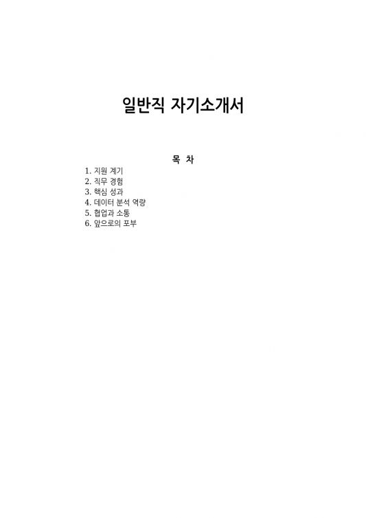 일반직 자기소개서