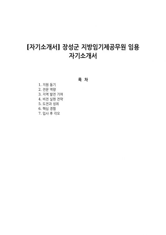 [자기소개서] 장성군 지방임기제공무원 임용 자기소개서