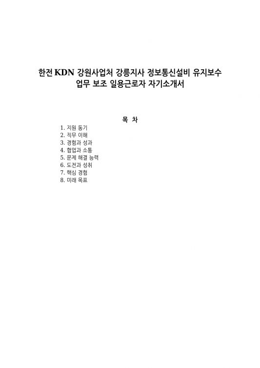 한전KDN 강원사업처 강릉지사 정보통신설비 유지보수 업무 보조 일용근로자 자기소개서