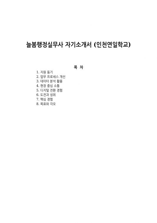 늘봄행정실무사 자기소개서 (인천연일학교)