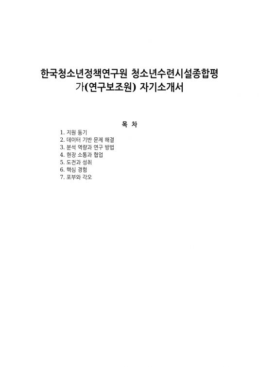 한국청소년정책연구원 청소년수련시설종합평가(연구보조원) 자기소개서