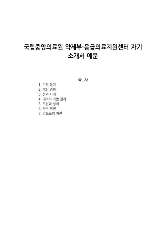 국립중앙의료원 약제부·응급의료지원센터 자기소개서 예문