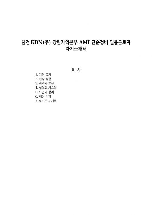 한전KDN(주) 강원지역본부 AMI 단순정비 일용근로자 자기소개서