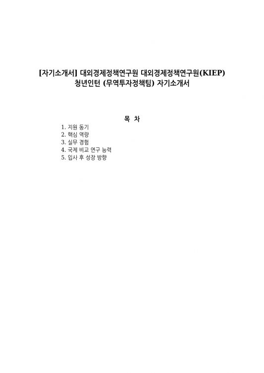 [자기소개서] 대외경제정책연구원 대외경제정책연구원(KIEP) 청년인턴 (무역투자정책팀) 자기소개서