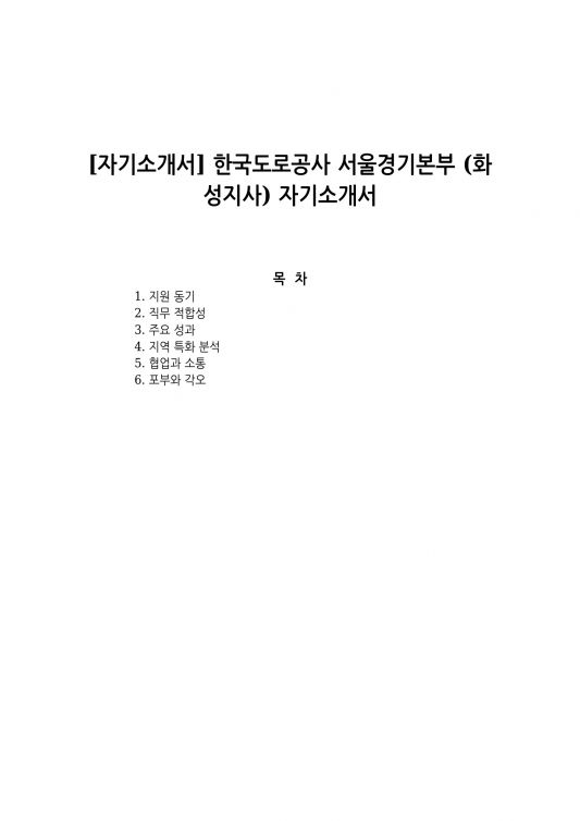 [자기소개서] 한국도로공사 서울경기본부 (화성지사) 자기소개서
